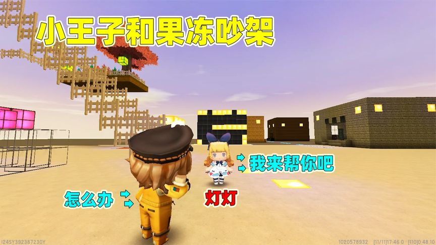 迷你世界:果冻和小王子老是吵架,灯灯好言相劝,两人和好如初