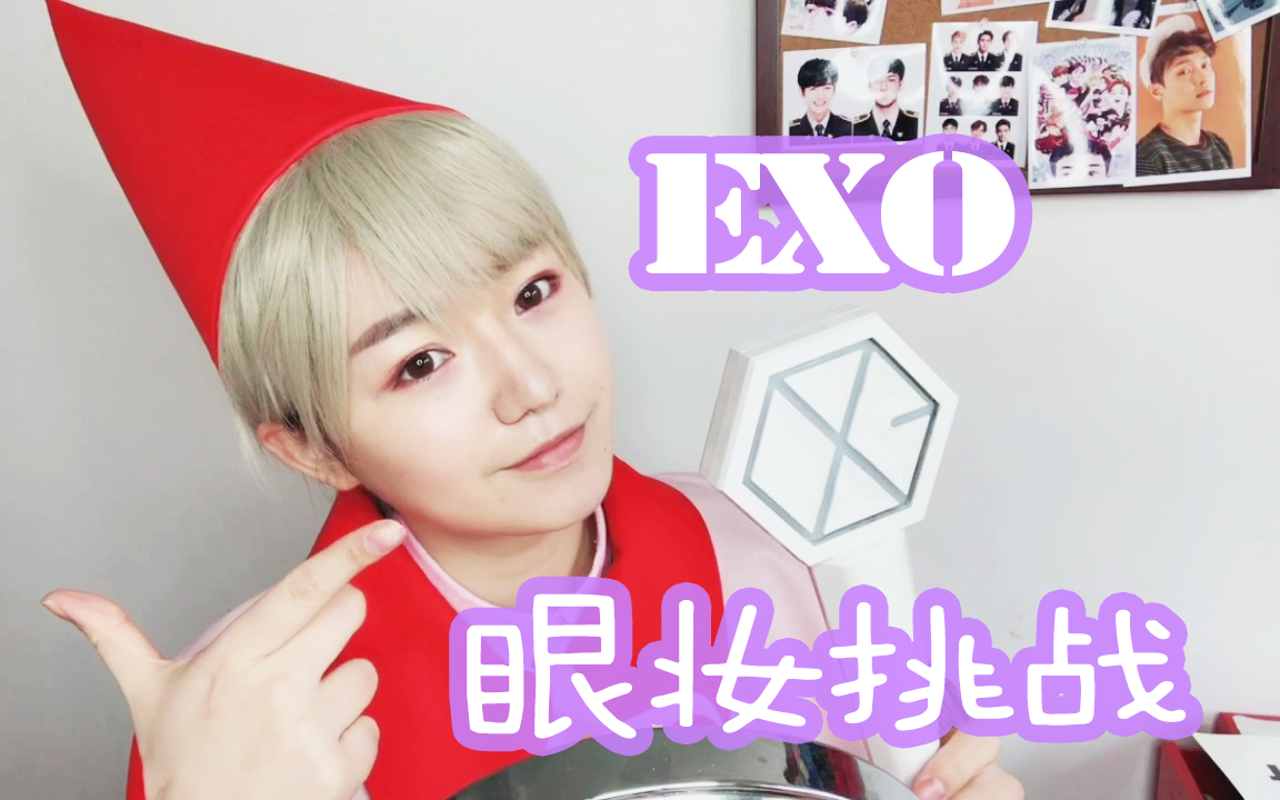 【金】EXO眼妆挑战!-Suho-