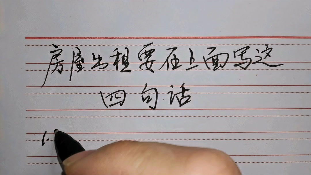 房屋出租可不是小事房屋出租要在合同上写上这四句话,建议收藏!