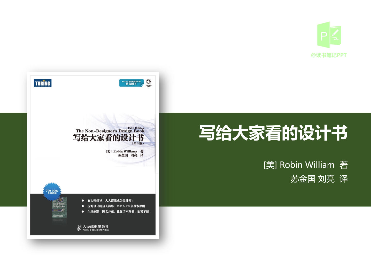 《写给大家看的设计书》读书笔记PPT