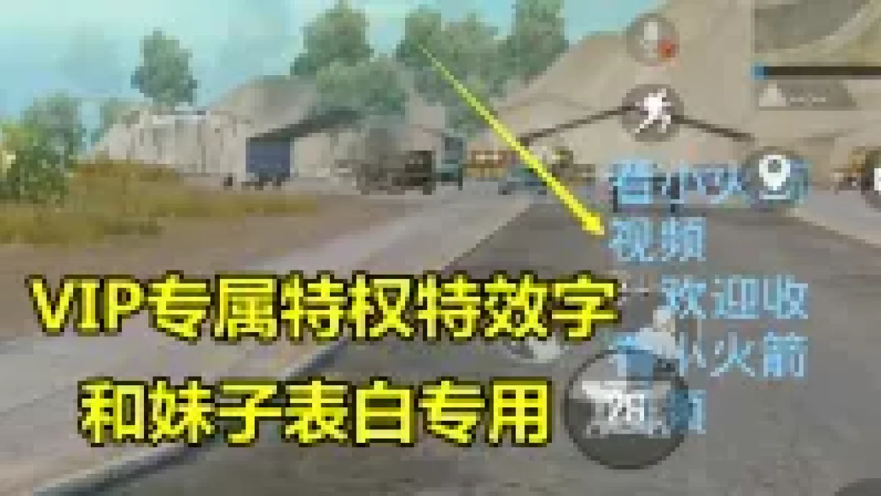 和平精英:和妹子表白的小技巧,聊天框输入这个字,能加大成功率