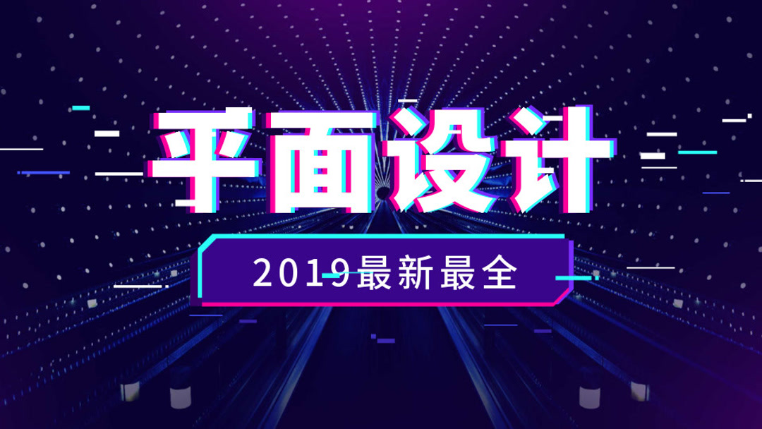 【平面设计基础教程】PS创意海报设计PS海报设计思维教程