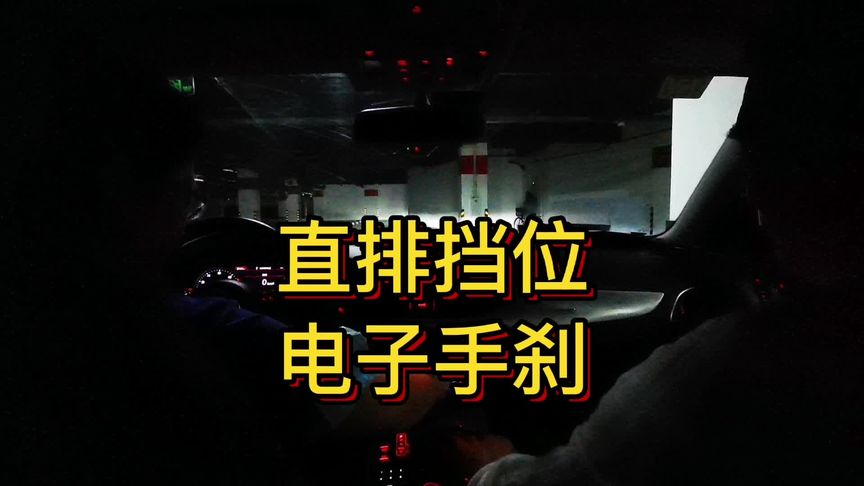 直排挡位电子手刹#大成驾道教练联盟 #智驾驶手册