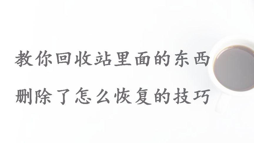 教你回收站里面的东西删除了怎么恢复的技巧