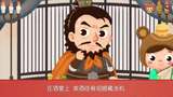 熊孩子国学故事:鸿门宴