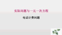 最新人教版七年级数学上册同步课堂 第33集 电话计费问题