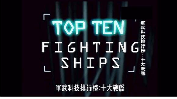 十大战舰排行榜第10到6名,快来看看你喜欢的战舰有没有被评选上