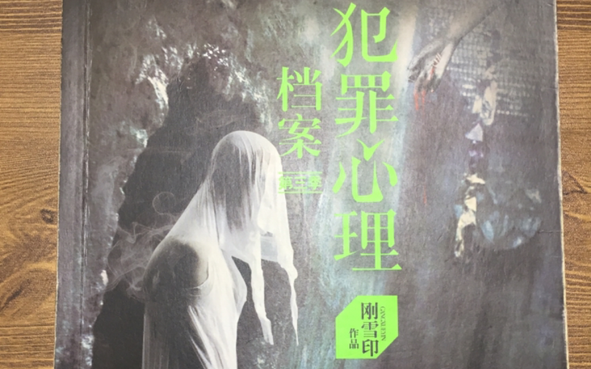 【随心阅读】《犯罪心理档案第三部》第四卷-尾声