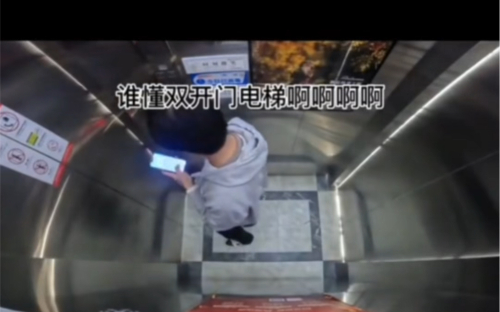 遇上双开门电梯有多社死