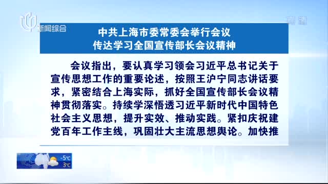 中共上海市委常委会举行会议 传达学习全国宣传部长会议精神