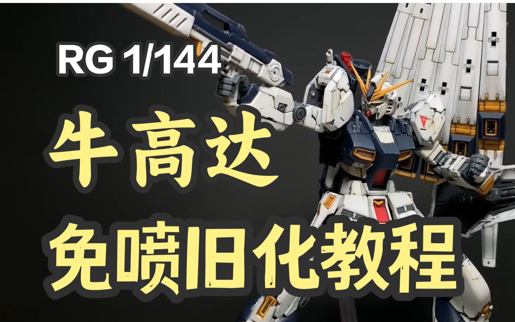 【模型制作】RG 牛高达 超级简单的旧化技法