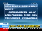 [新闻直播间]审计署:公布2014年审计查出问题整改情况