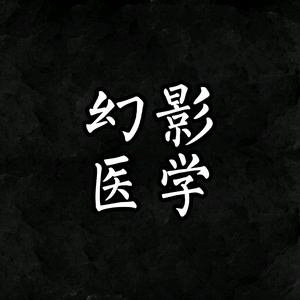 汪医生小课堂