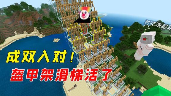 我的世界:盔甲架活了不稀奇,能谈恋爱的见过吗?