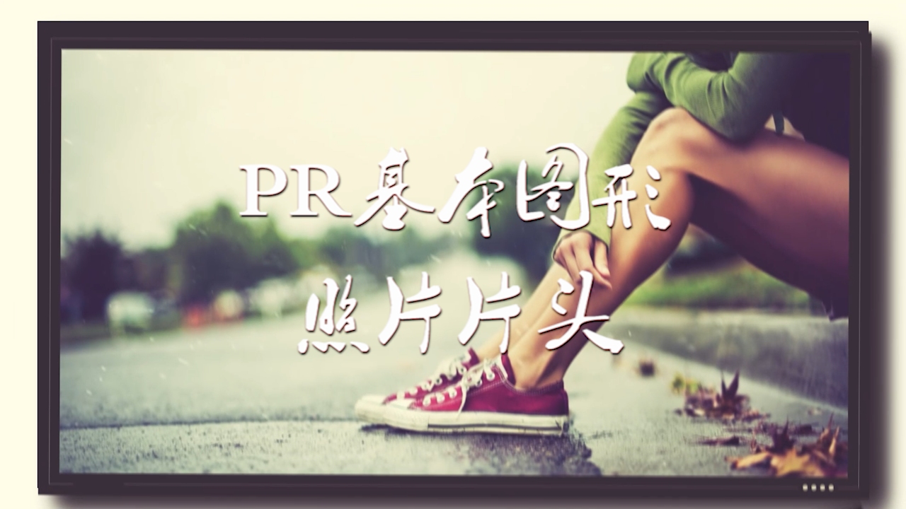pr基本图形预设-照片片头模板效果及教程