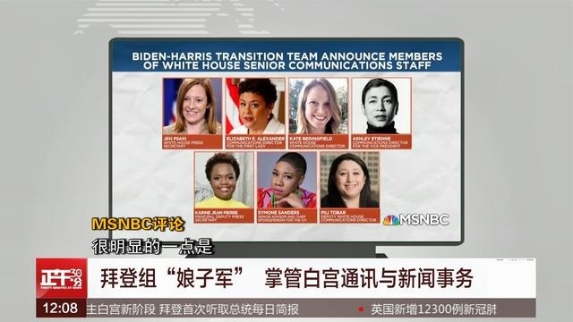 拜登组“娘子军” 掌管白宫通讯与新闻事务