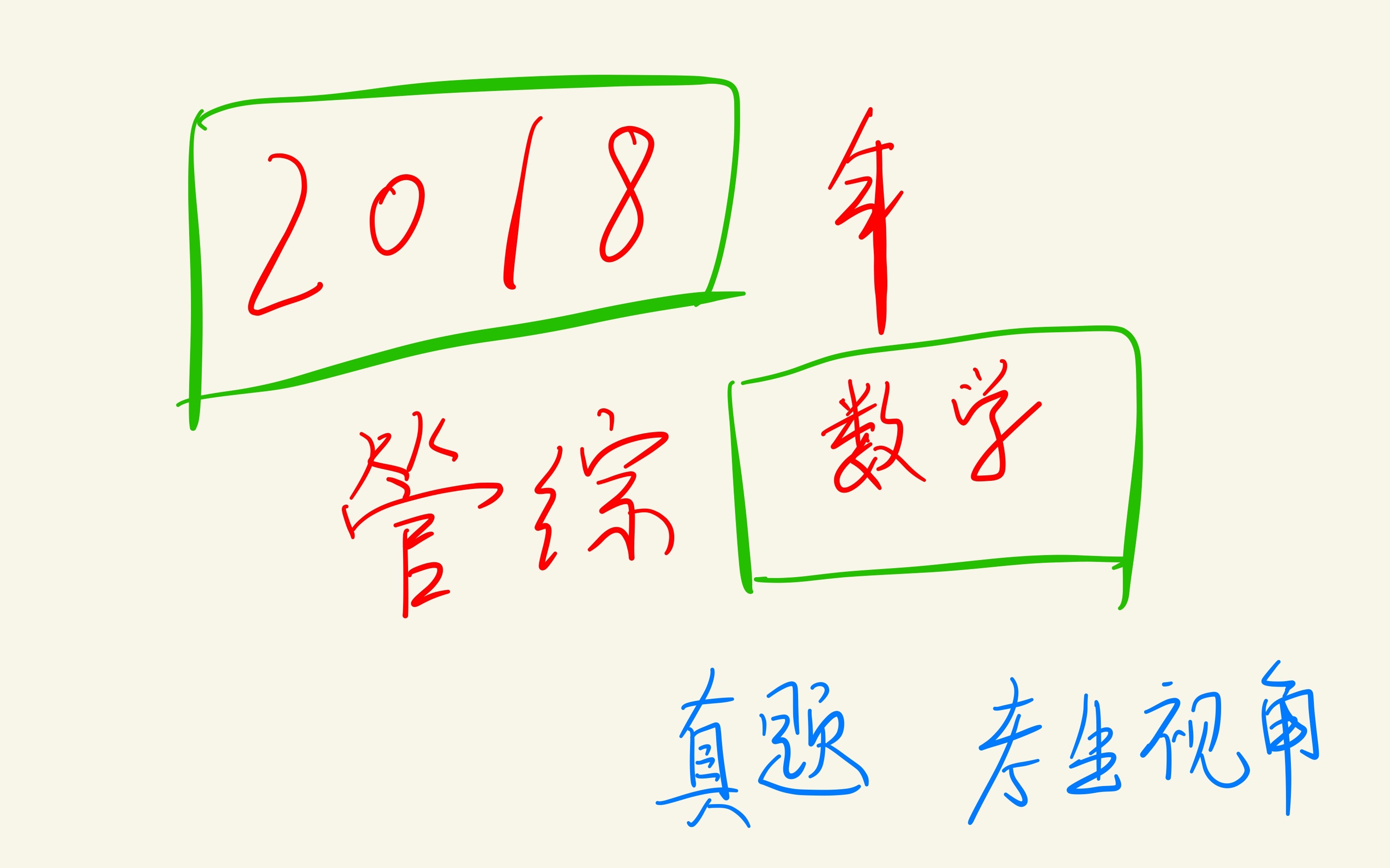 【数学自救】18年管综数学真题解析考生视角