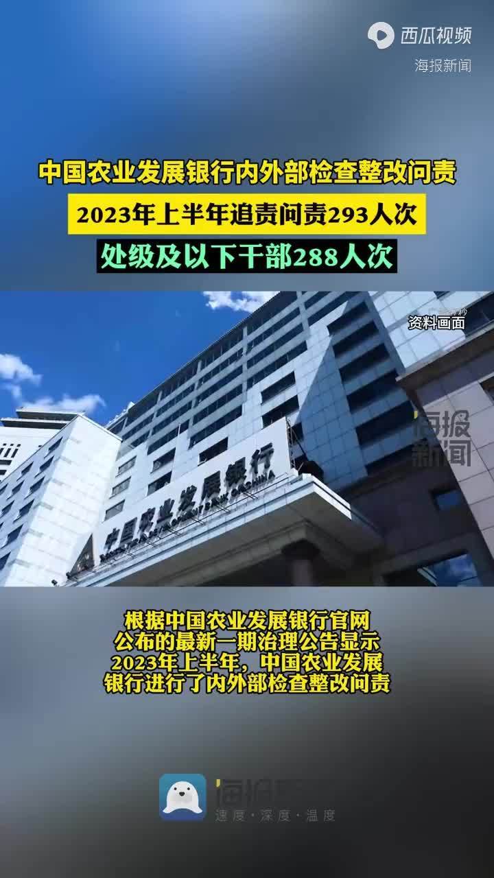 中国农业发展银行2023年上半年追责问责293人次,处级及以下干部288...