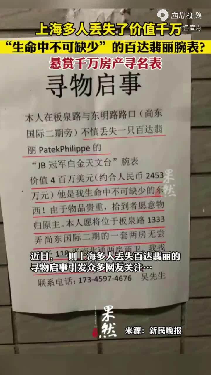 上海多人丢失了价值千万"生命中不可缺少"的百达翡丽腕表?悬赏千万...
