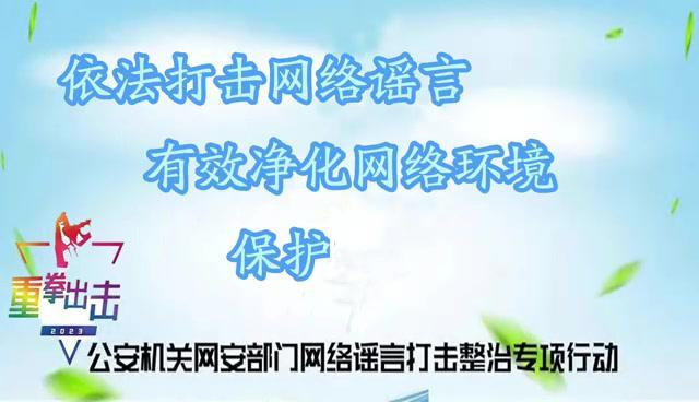 打击网络谣言净化网络环境--石家庄网警在行动