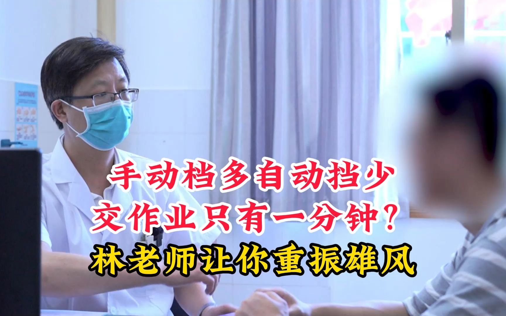 手动档多自动挡少交作业只有一分钟?林老师让你重振雄风