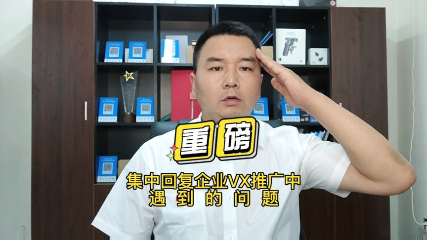 针对企业微信推广中遇到的问题,进行针对性的回复