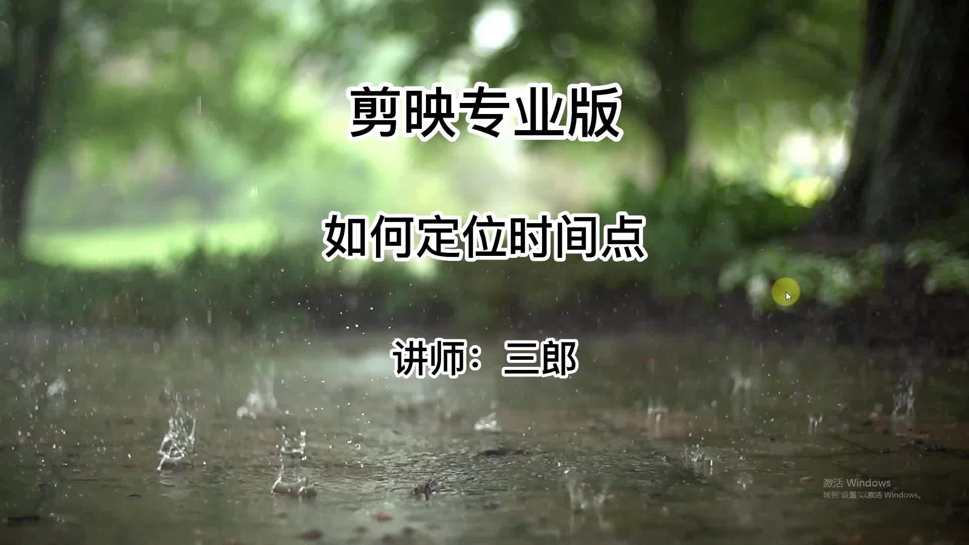 剪映专业版如何定位时间点