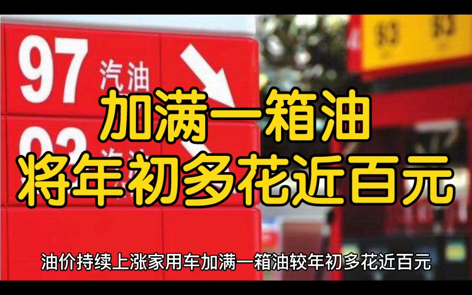 油价持续上涨加满一箱油将年初多花近百元。