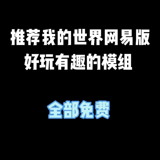 我的世界好玩有趣免费模组