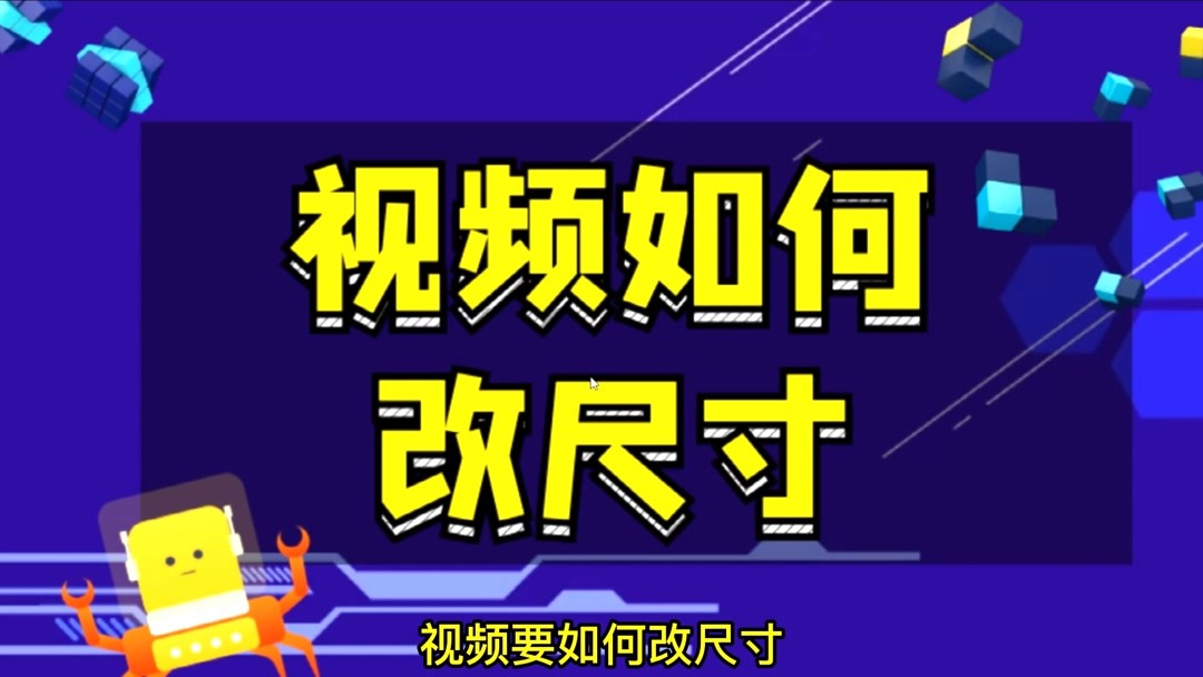 视频尺寸1280 720怎么调整,怎么修改视频大小