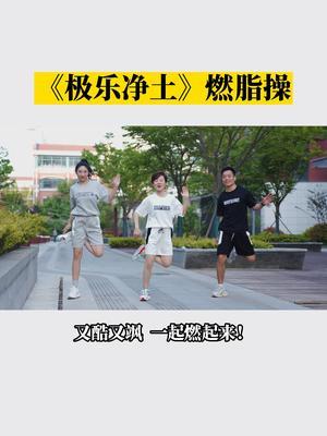 《极乐净土》暴汗燃脂操,这个夏天,一起燃起来吧!#极乐.