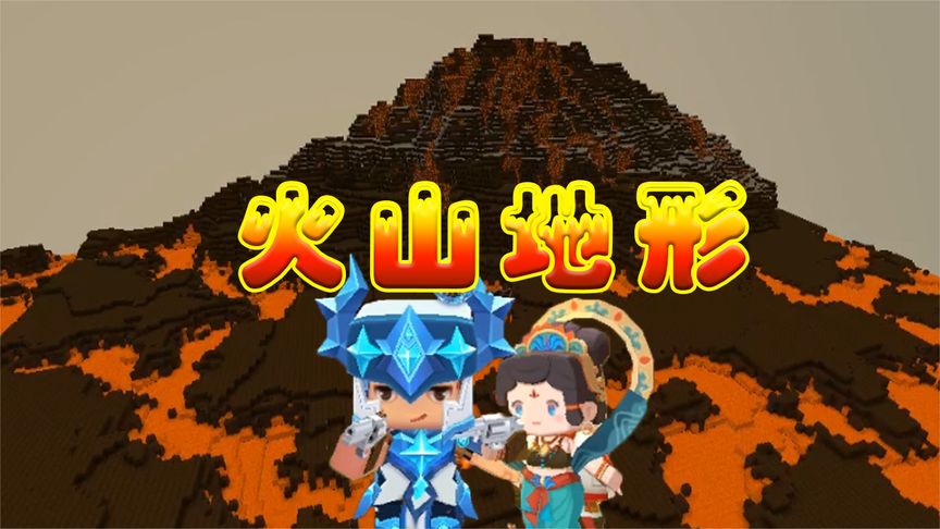 迷你世界生存 最新的火山地形 你玩了吗