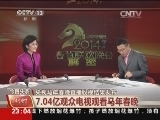 [视频]央视马年春晚直播收视结果发布:7.04亿观众电视观看马年春晚