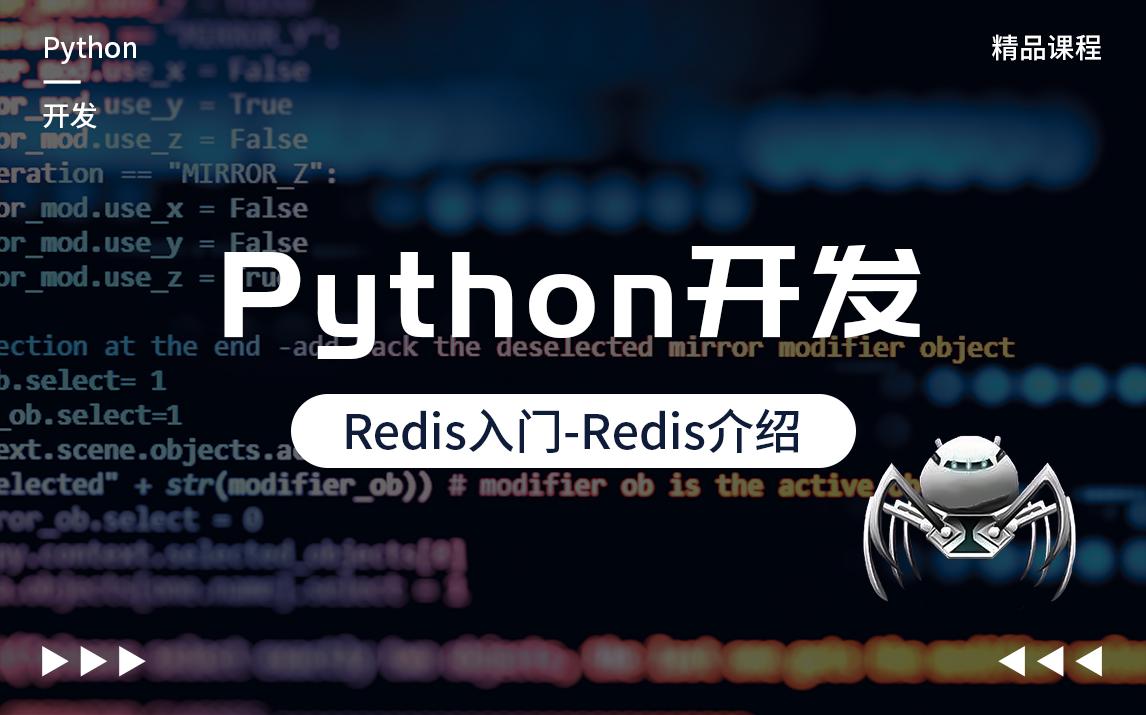 Python开发,Redis入门,Redis介绍