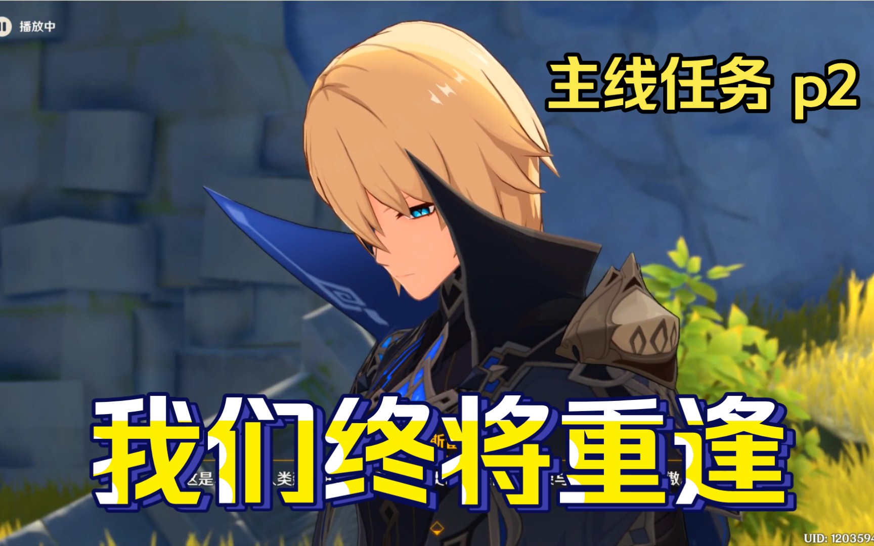 【原神】1.4主线任务 我们终将重逢 part-2