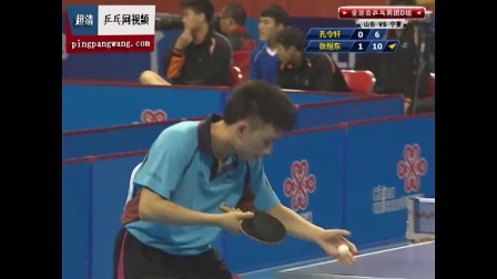 2013第十二届全运会乒乓球男团D组 山东v宁夏（孔令轩VS张煜东）_乒乓球比赛视频完整版