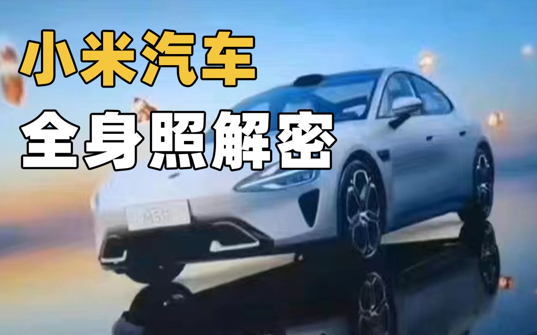 小米汽车全身照曝光,你觉得这配置得卖多少钱?