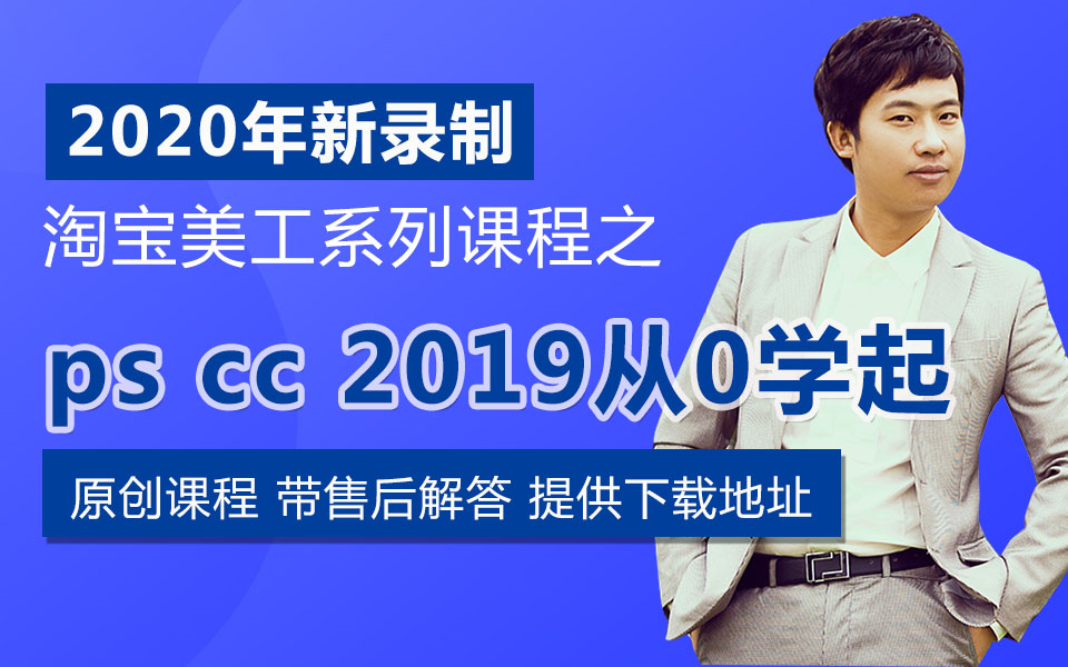 2020年录制淘宝美工之ps cc 2019从入门到精通视频教程