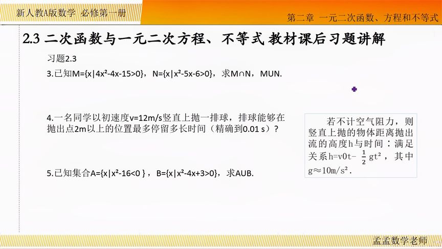 必修一 2.3 二次函数与一元二次方程、不等式 习题2.3 3-5(新)