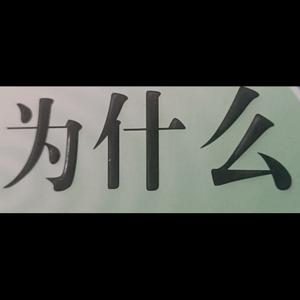 几百万个为什么 