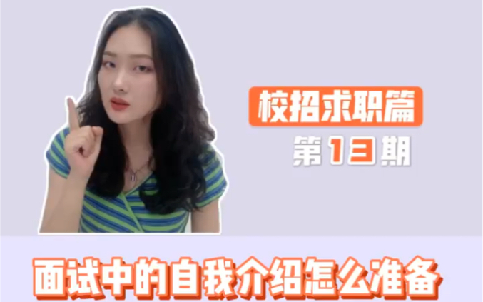 面试中的自我介绍怎么准备?