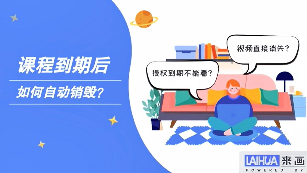 视频课程到期后如何自毁? (1)
