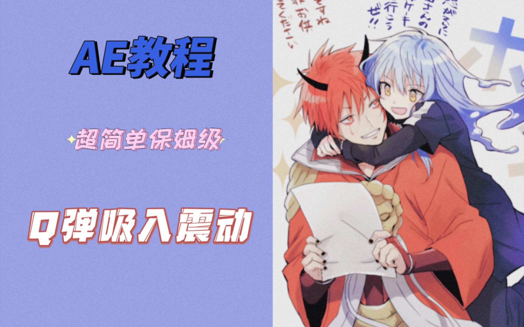 【AE教程】史上最简单最详细的“吸入震动”讲解教程!