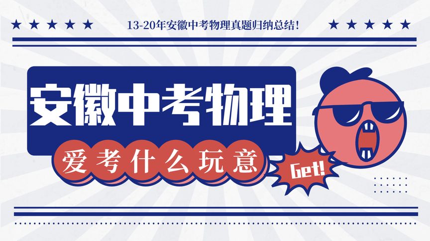 2021中考最后冲刺!安徽中考物理快速突击(2)计算题 电表改装!