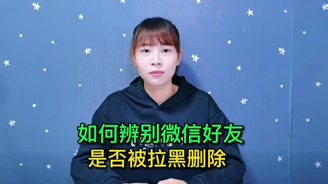 如何辨别微信好友是否删除拉黑你方法简单