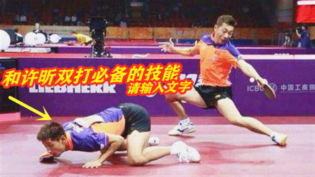 和许昕双打必备的技能!张继科掌握精髓,马龙樊振东一脸懵逼