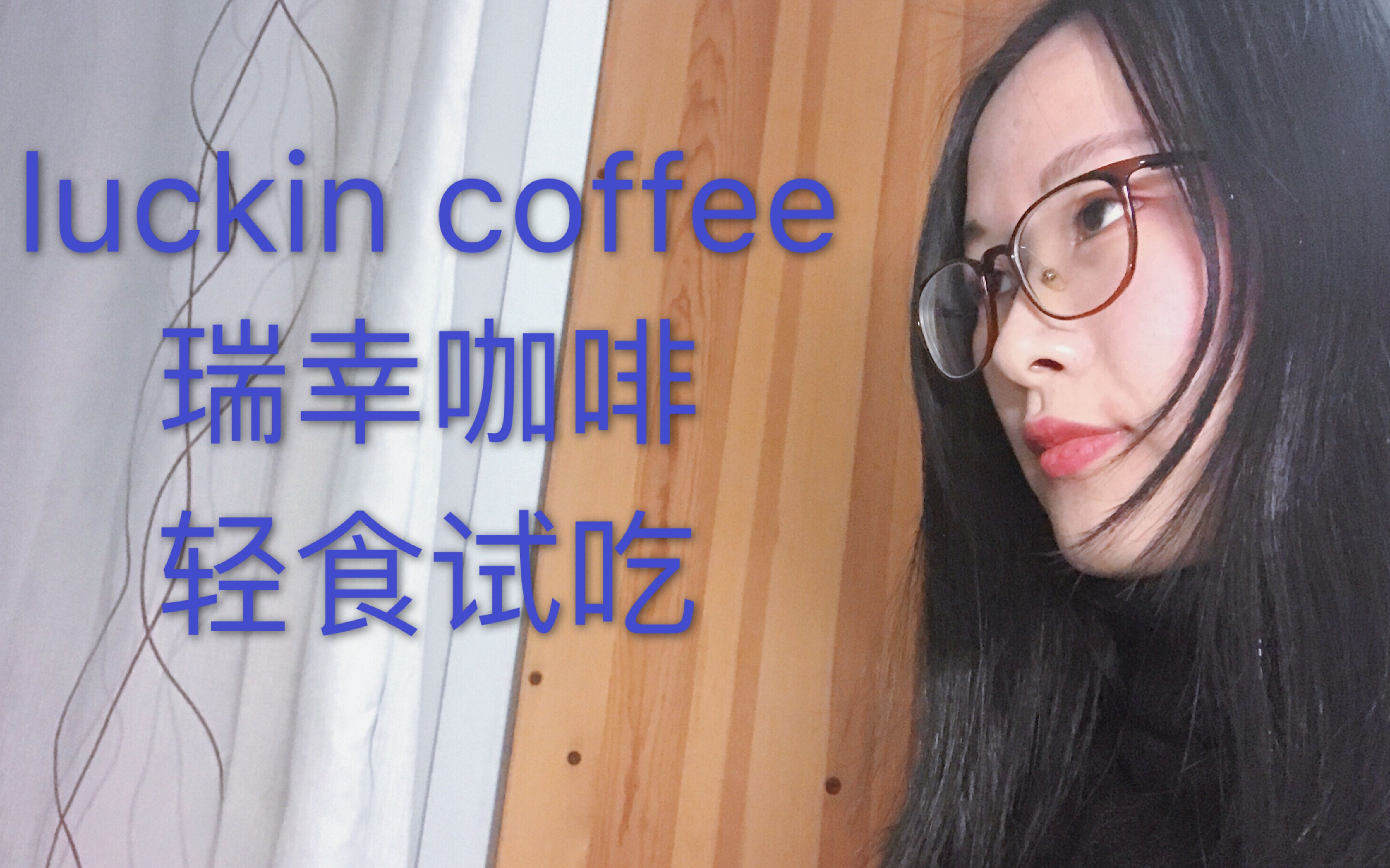 luckin coffee 瑞幸咖啡轻食试吃 随缘抽奖