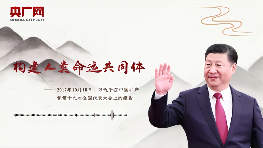 构建人类命运共同体
