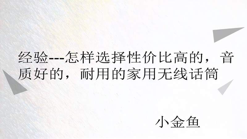 音质好的,耐用的无线话筒