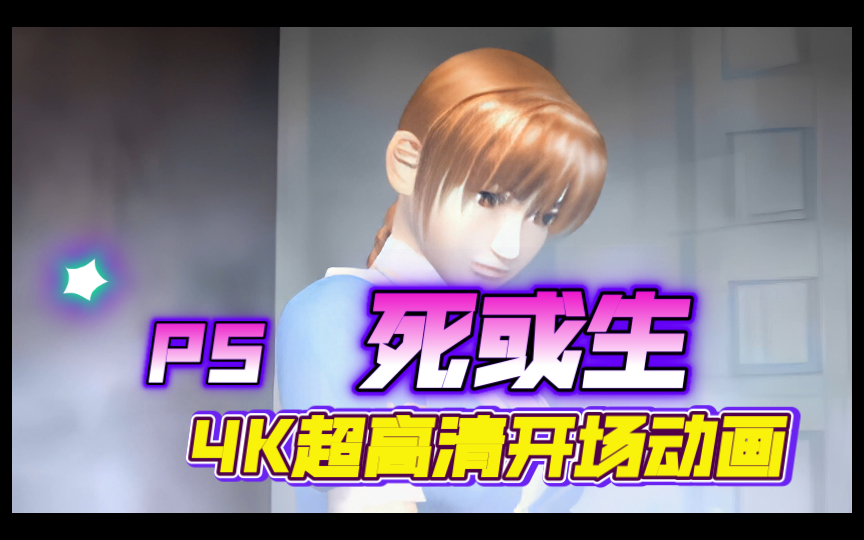 【4K 死或生】PS经典3D格斗游戏《死或生》开场动画 2021年黑科技 ...